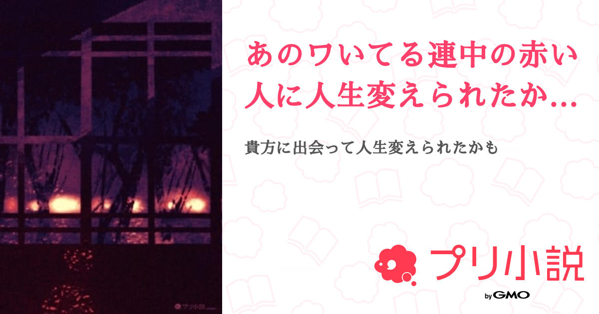 第3話：1すてっぷ（あのワいてる連中の赤い人に人生変えられたかもです《wt》）｜無料スマホ夢小説ならプリ小説 byGMO